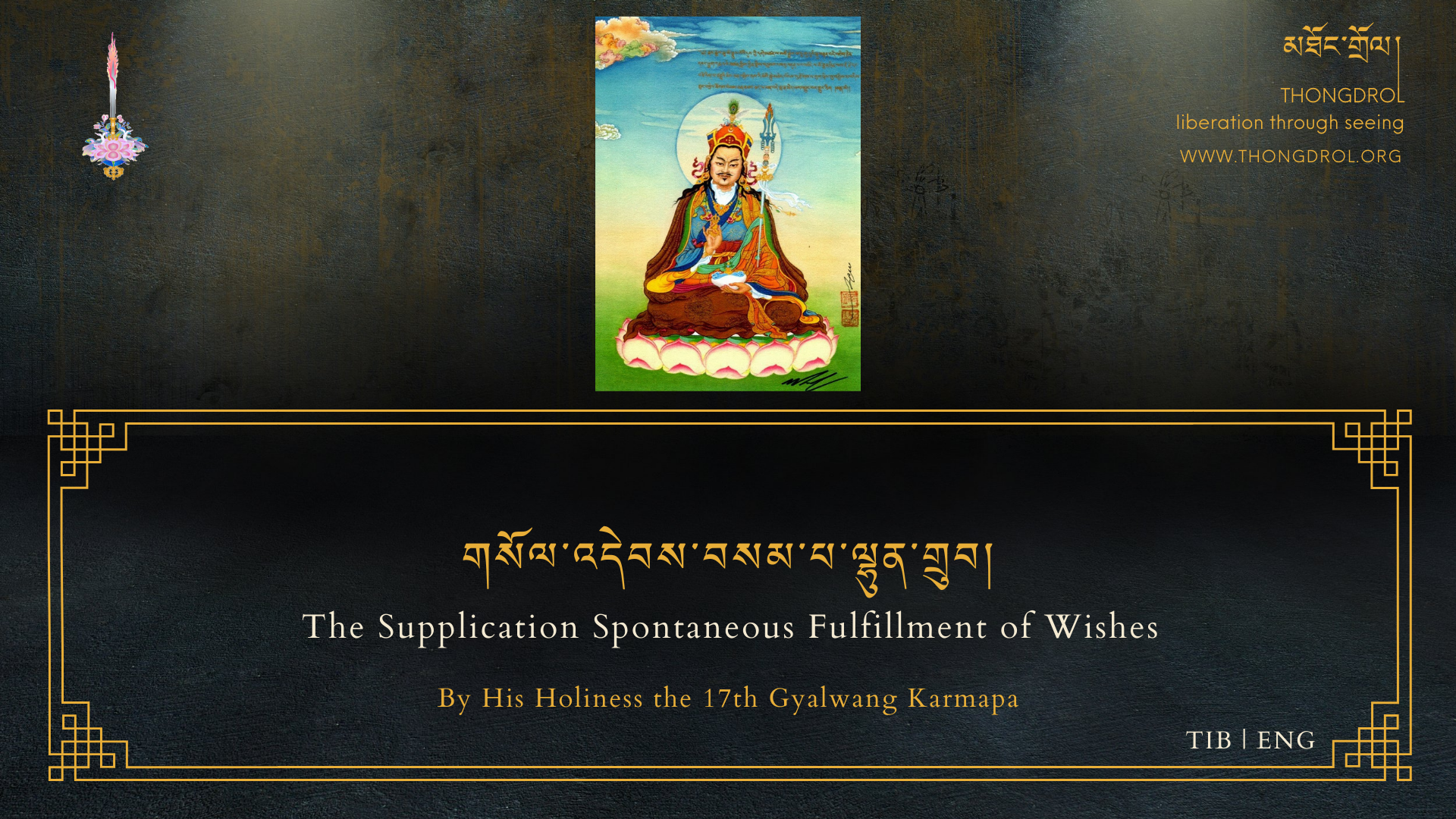 Sampa Lhundrup | བསམ་པ་ལྷུན་གྲུབ། | Guru Rinpoche – Thongdrol