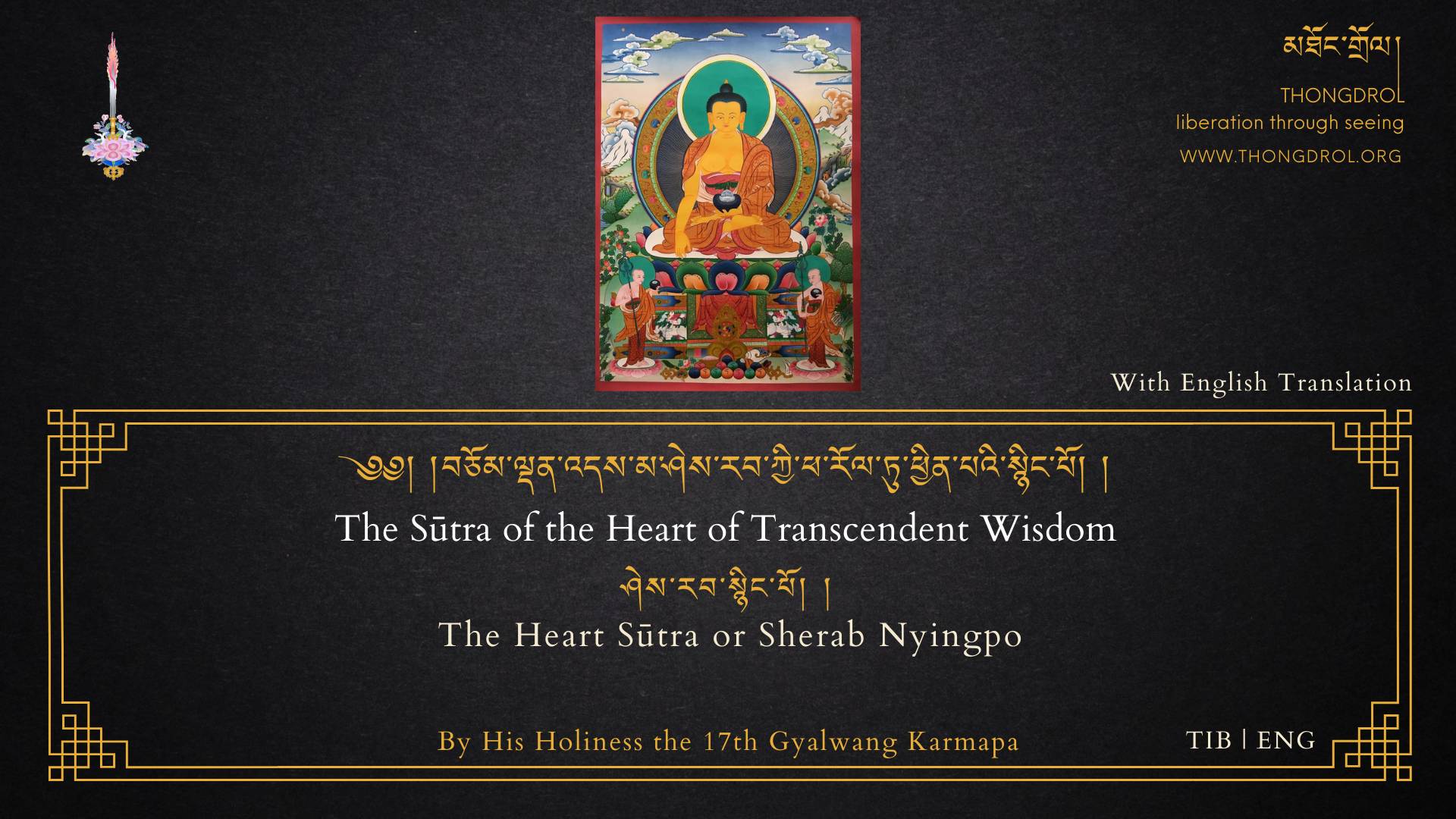 The Heart Sutra | ཤེས་རབ་སྙིང་པོ། ། | Sherab Nyingpo – Thongdrol